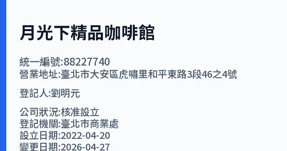 月光下精品咖啡館的照片-統編 88227740(臺北市) 公司登記資料與營業項目詳細圖表