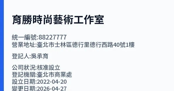 育勝時尚藝術工作室的照片-統編 88227777(臺北市) 公司登記資料與營業項目詳細圖表