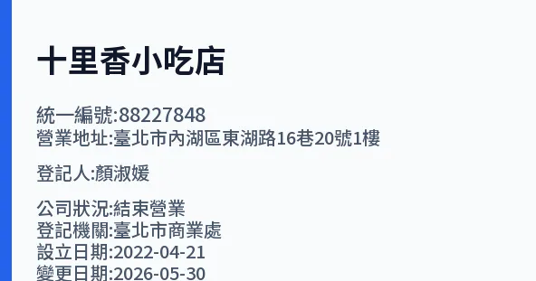 十里香小吃店的照片-統編 88227848(臺北市) 公司登記資料與營業項目詳細圖表