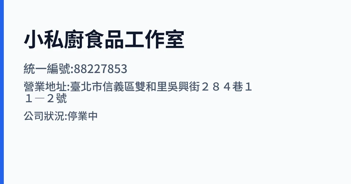 小私廚食品工作室 - 統編 88227853(臺北市) 公司登記資料與營業項目詳細圖表
