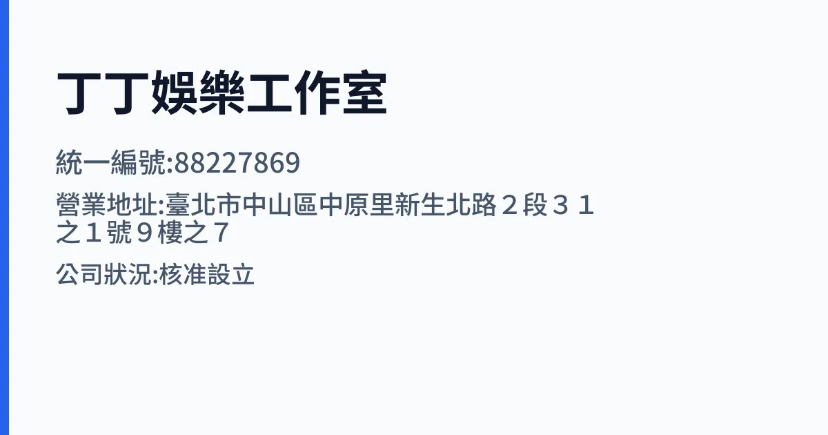 丁丁娛樂工作室 - 統編 88227869(臺北市) 公司登記資料與營業項目詳細圖表