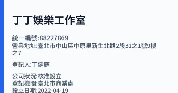 丁丁娛樂工作室的照片-統編 88227869(臺北市) 公司登記資料與營業項目詳細圖表