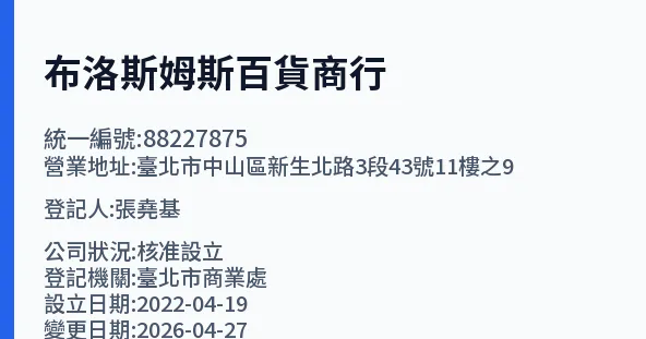 布洛斯姆斯百貨商行的照片-統編 88227875(臺北市) 公司登記資料與營業項目詳細圖表