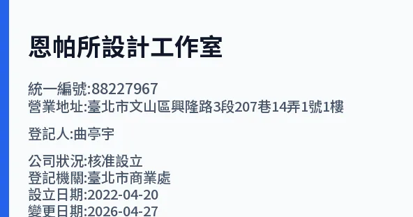 恩帕所設計工作室的照片-統編 88227967(臺北市) 公司登記資料與營業項目詳細圖表