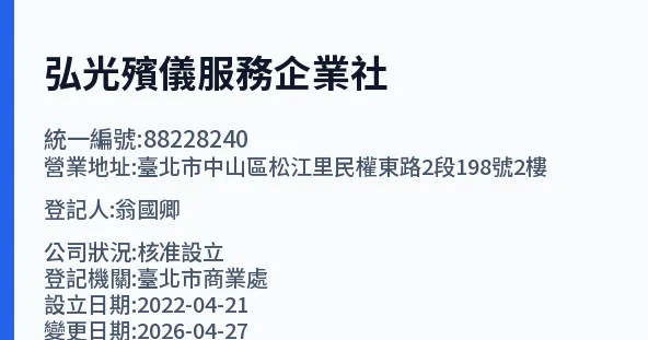 弘光殯儀服務企業社的照片-統編 88228240(臺北市) 公司登記資料與營業項目詳細圖表