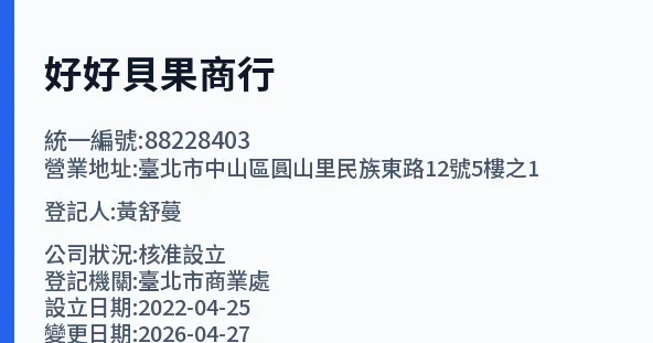 好好貝果商行的照片-統編 88228403(臺北市) 公司登記資料與營業項目詳細圖表