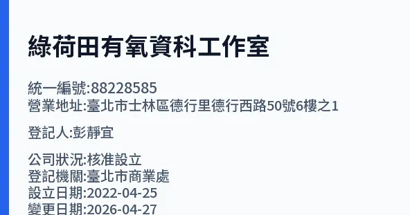 綠荷田有氧資科工作室的照片-統編 88228585(臺北市) 公司登記資料與營業項目詳細圖表