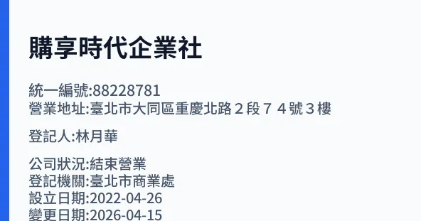 購享時代企業社的照片-統編 88228781(臺北市) 公司登記資料與營業項目詳細圖表