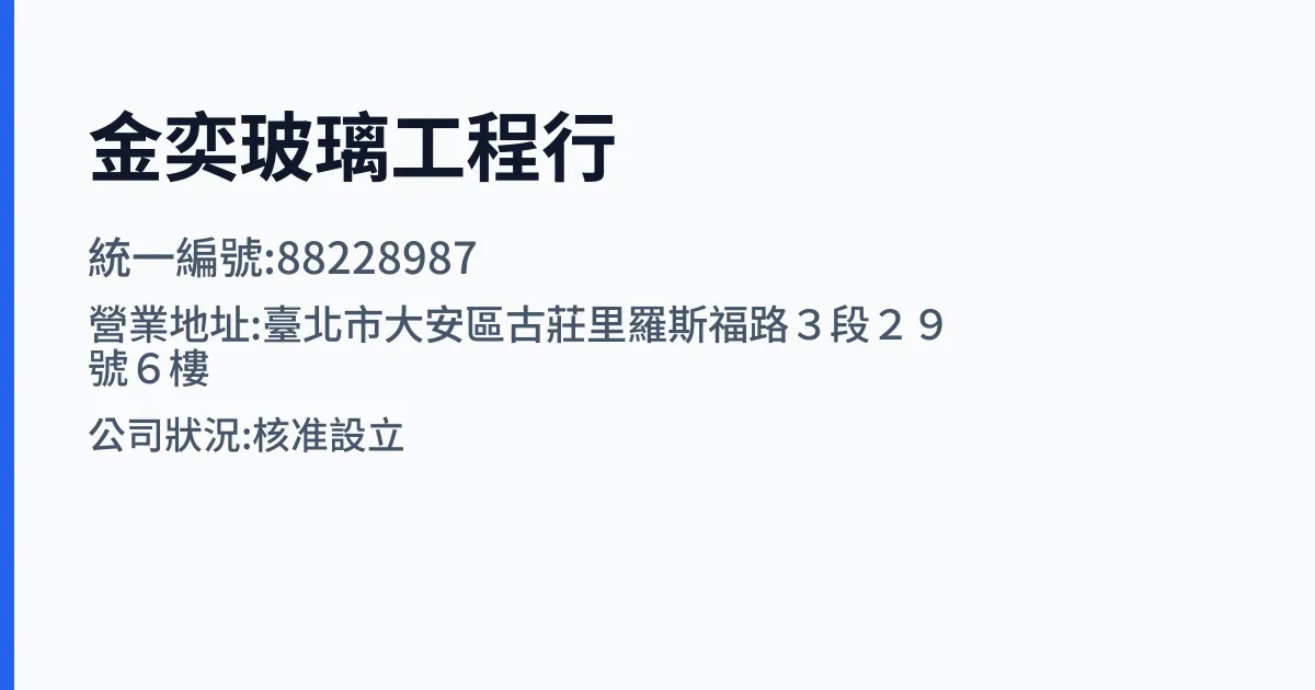金奕玻璃工程行 - 統編 88228987(臺北市) 公司登記資料與營業項目詳細圖表
