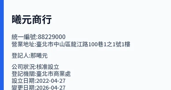 曦元商行的照片-統編 88229000(臺北市) 公司登記資料與營業項目詳細圖表
