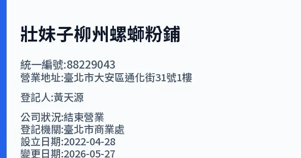 壯妹子柳州螺螄粉鋪的照片-統編 88229043(臺北市) 公司登記資料與營業項目詳細圖表