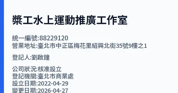 槳工水上運動推廣工作室的照片-統編 88229120(臺北市) 公司登記資料與營業項目詳細圖表