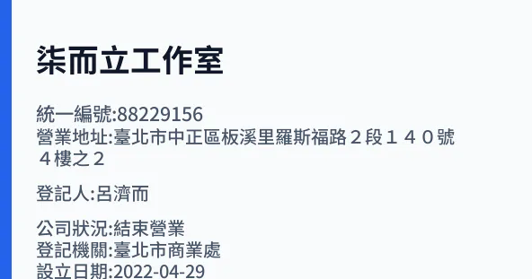 柒而立工作室的照片-統編 88229156(臺北市) 公司登記資料與營業項目詳細圖表
