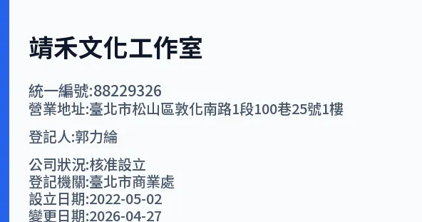 靖禾文化工作室的照片-統編 88229326(臺北市) 公司登記資料與營業項目詳細圖表