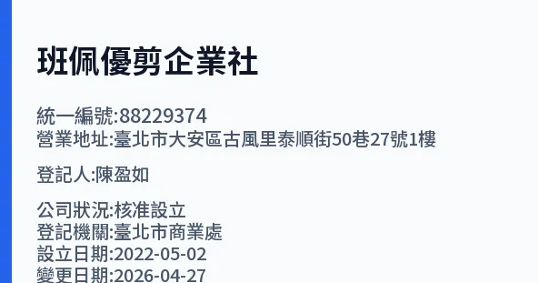 班佩優剪企業社的照片-統編 88229374(臺北市) 公司登記資料與營業項目詳細圖表