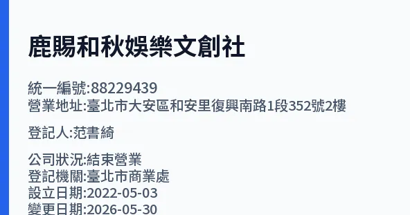 鹿賜和秋娛樂文創社的照片-統編 88229439(臺北市) 公司登記資料與營業項目詳細圖表