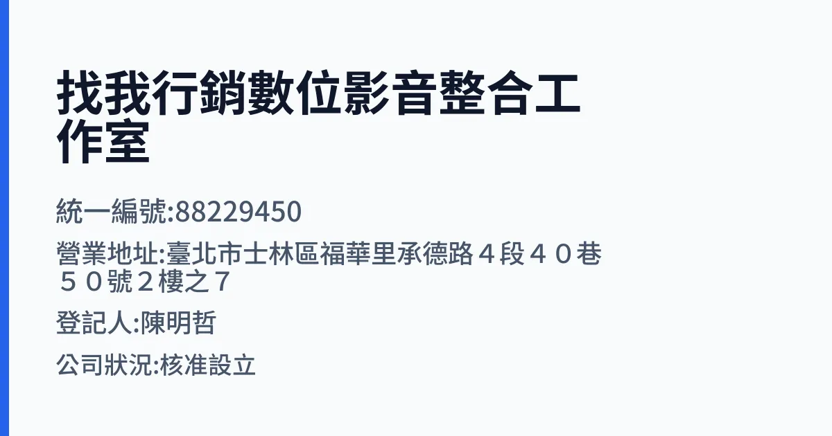 找我行銷數位影音整合工作室 - 統編 88229450(臺北市) 公司登記資料與營業項目詳細圖表