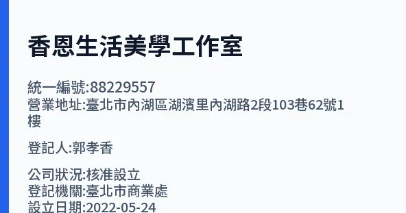 香恩生活美學工作室的照片-統編 88229557(臺北市) 公司登記資料與營業項目詳細圖表