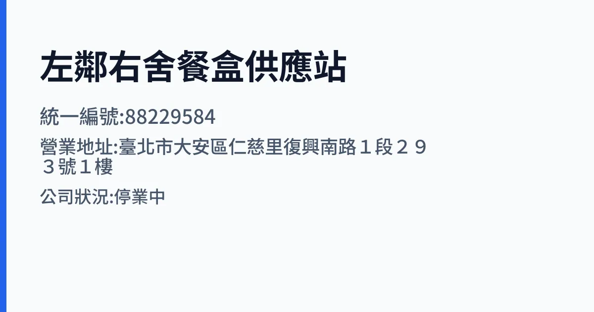 左鄰右舍餐盒供應站 - 統編 88229584(臺北市) 公司登記資料與營業項目詳細圖表