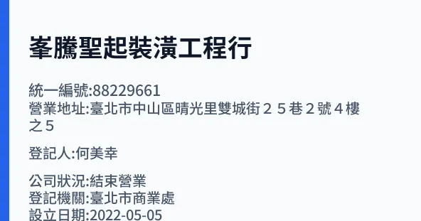 峯騰聖起裝潢工程行的照片-統編 88229661(臺北市) 公司登記資料與營業項目詳細圖表