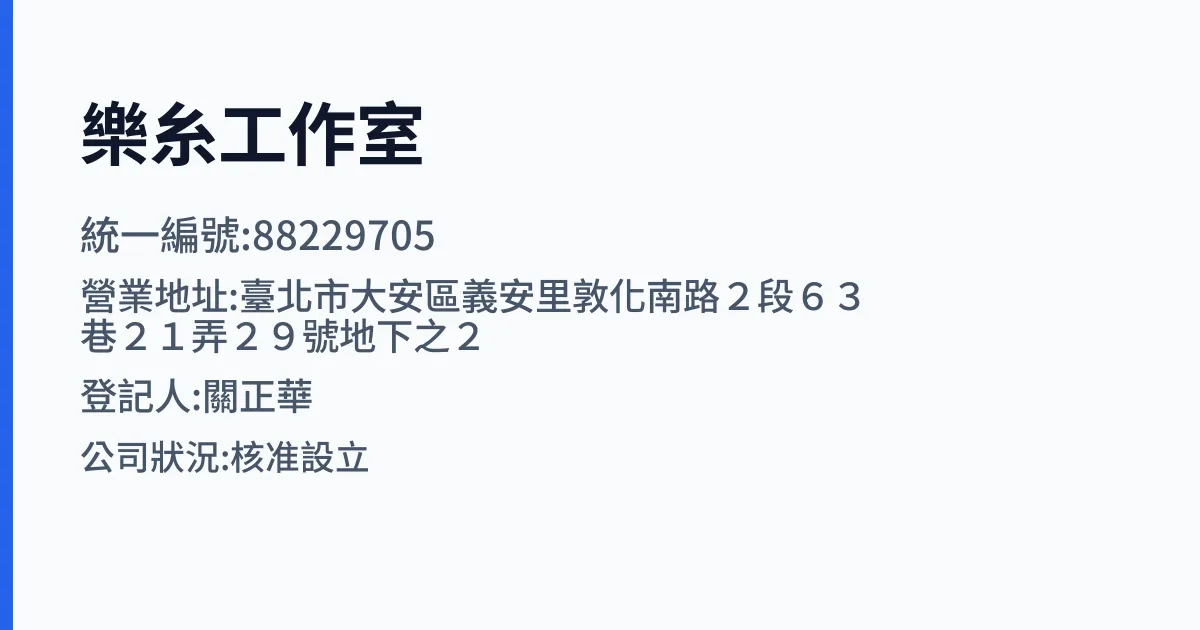 樂糸工作室 - 統編 88229705(臺北市) 公司登記資料與營業項目詳細圖表