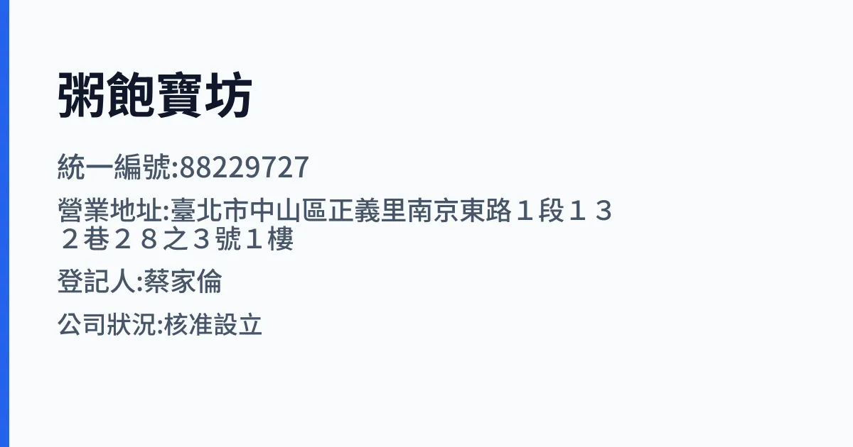 粥飽寶坊 - 統編 88229727(臺北市) 公司登記資料與營業項目詳細圖表