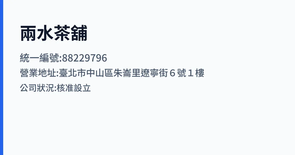 兩水茶舖 - 統編 88229796(臺北市) 公司登記資料與營業項目詳細圖表
