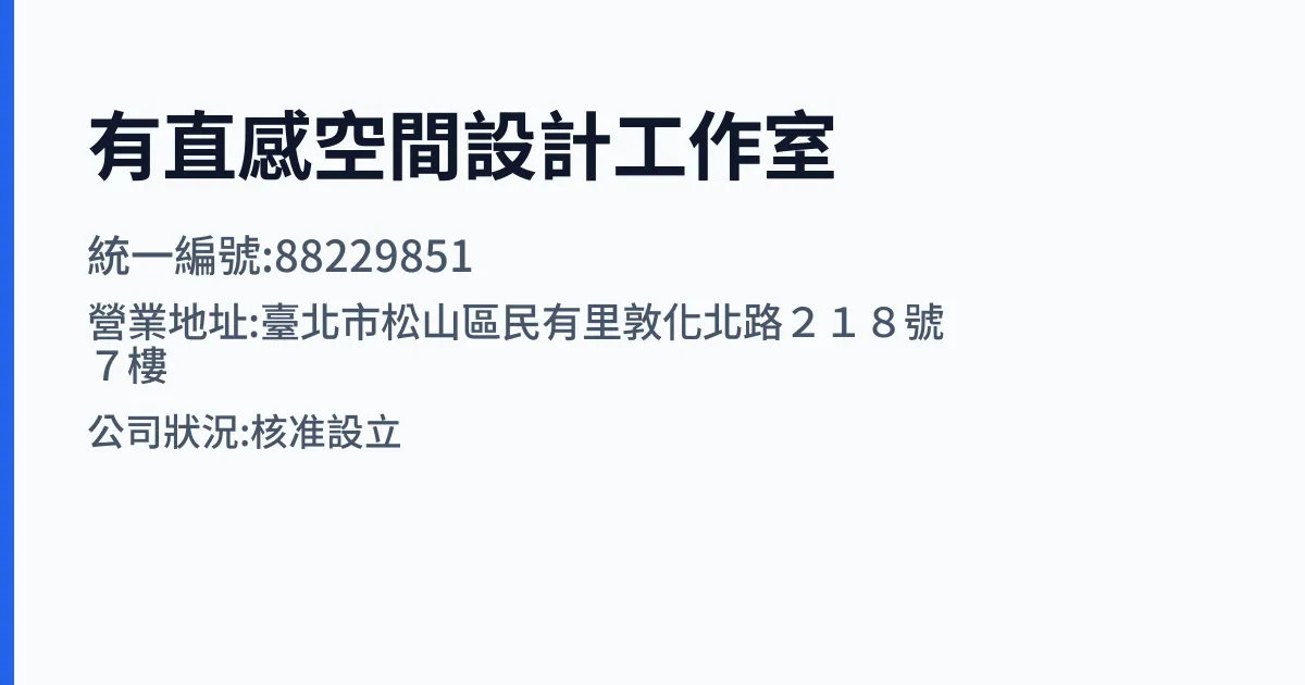 有直感空間設計工作室 - 統編 88229851(臺北市) 公司登記資料與營業項目詳細圖表