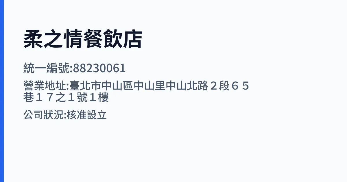 柔之情餐飲店 - 統編 88230061(臺北市) 公司登記資料與營業項目詳細圖表