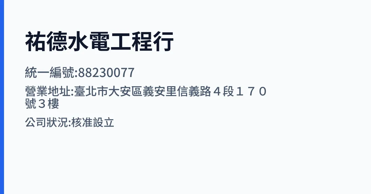 祐德水電工程行 - 統編 88230077(臺北市) 公司登記資料與營業項目詳細圖表