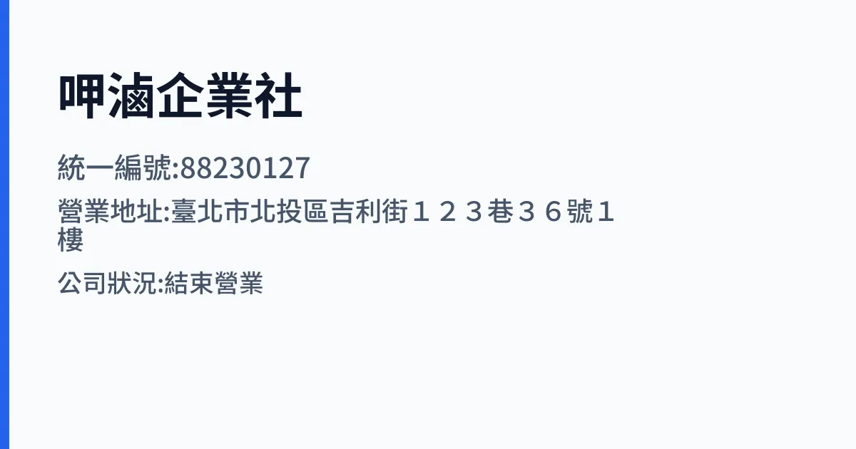 呷滷企業社 - 統編 88230127(臺北市) 公司登記資料與營業項目詳細圖表