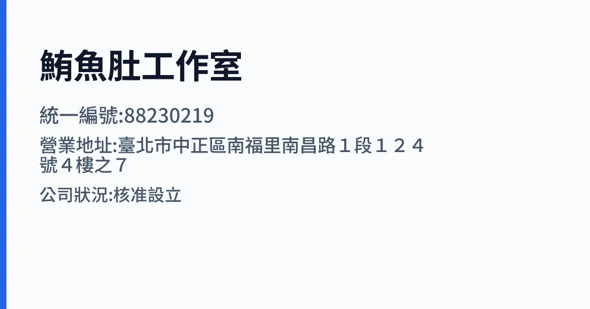 鮪魚肚工作室 - 統編 88230219(臺北市) 公司登記資料與營業項目詳細圖表