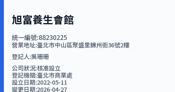 旭富養生會館的照片-統編 88230225(臺北市) 公司登記資料與營業項目詳細圖表