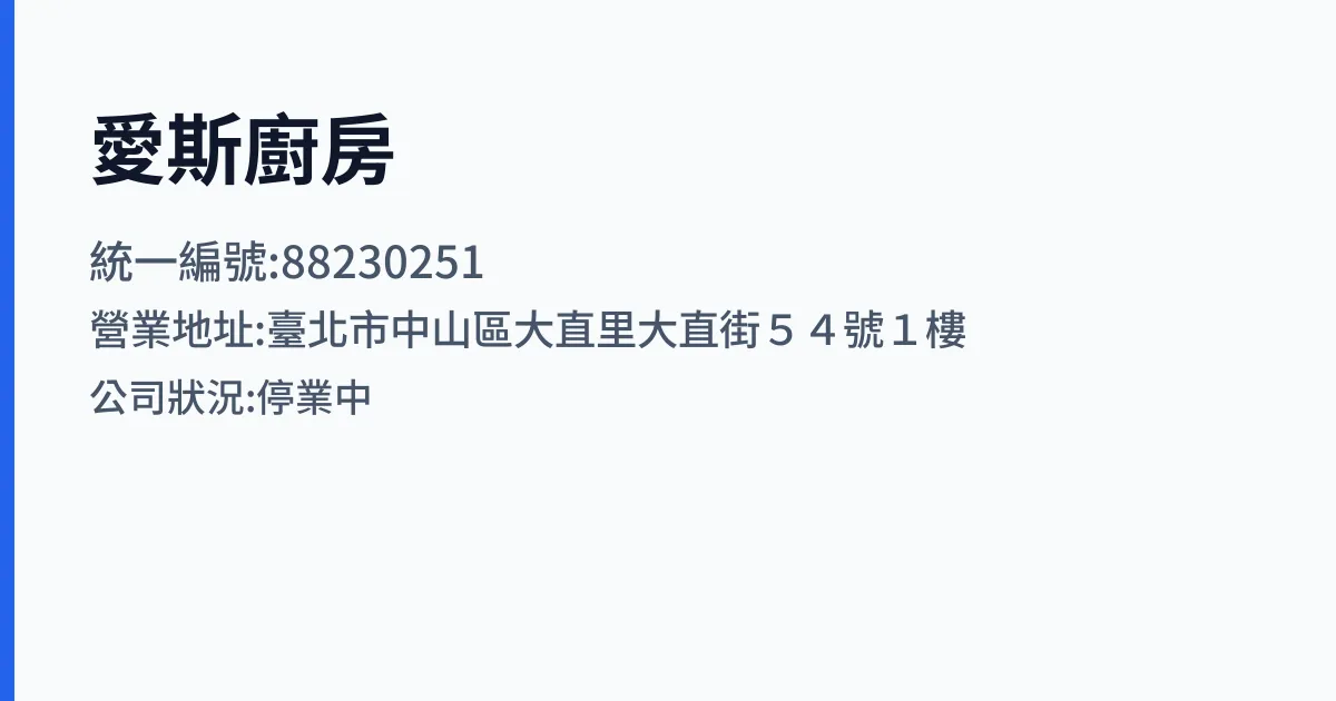 愛斯廚房 - 統編 88230251(臺北市) 公司登記資料與營業項目詳細圖表