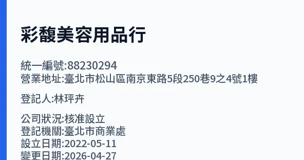 彩馥美容用品行的照片-統編 88230294(臺北市) 公司登記資料與營業項目詳細圖表
