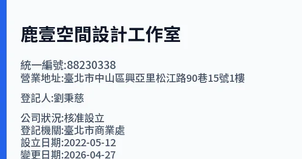 鹿壹空間設計工作室的照片-統編 88230338(臺北市) 公司登記資料與營業項目詳細圖表