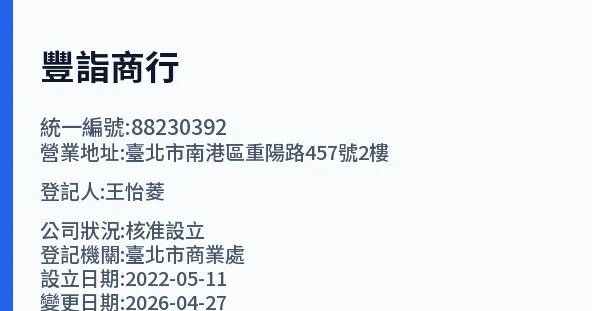 豐詣商行的照片-統編 88230392(臺北市) 公司登記資料與營業項目詳細圖表