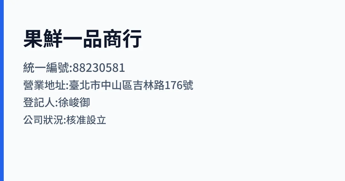 果鮮一品商行 - 統編 88230581(臺北市) 公司登記資料與營業項目詳細圖表