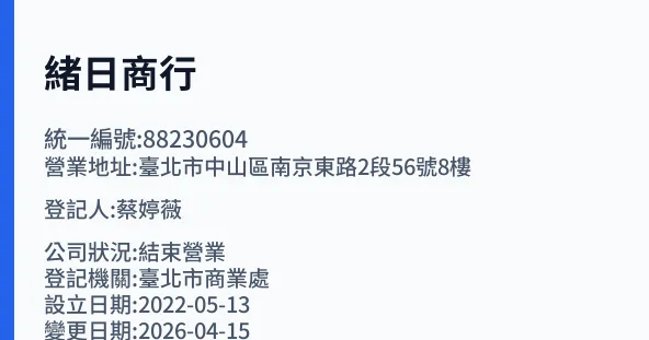 緒日商行的照片-統編 88230604(臺北市) 公司登記資料與營業項目詳細圖表