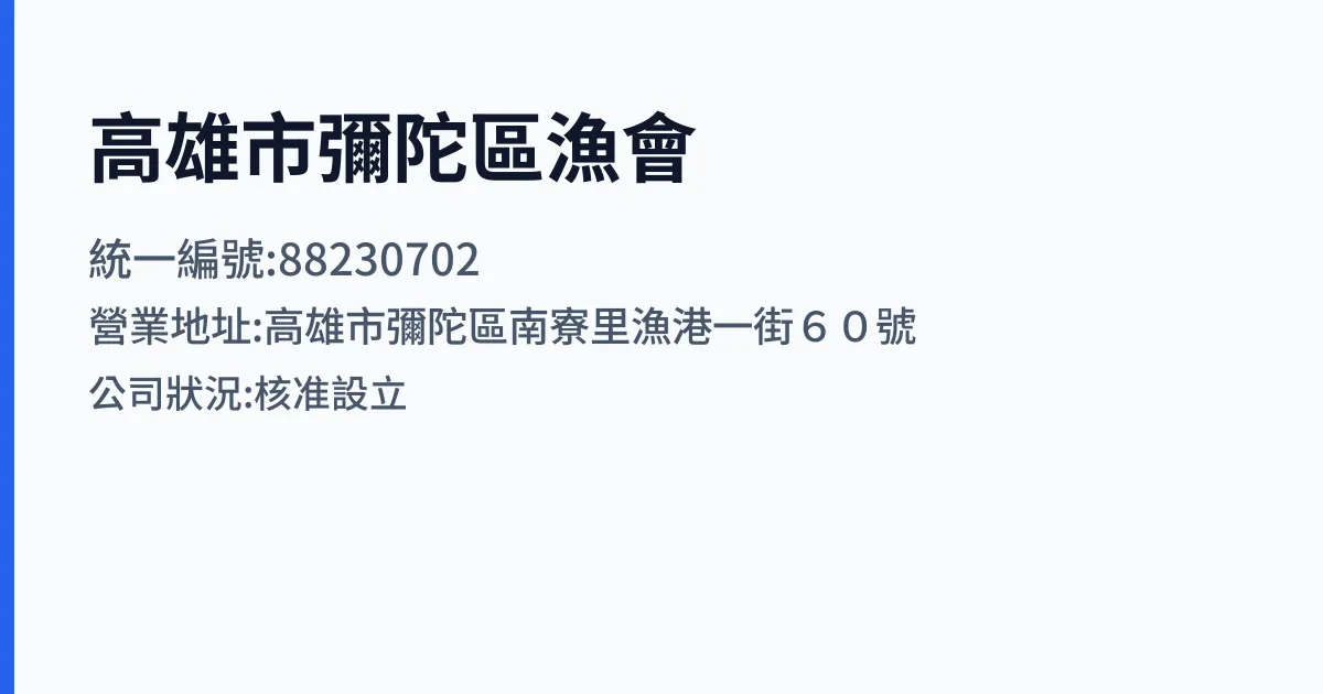 高雄市彌陀區漁會 - 統編 88230702(高雄市) 公司登記資料與營業項目詳細圖表