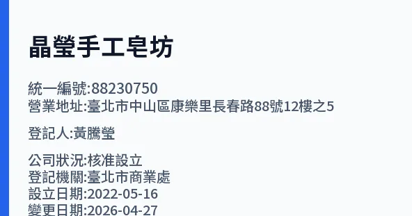 晶瑩手工皂坊的照片-統編 88230750(臺北市) 公司登記資料與營業項目詳細圖表