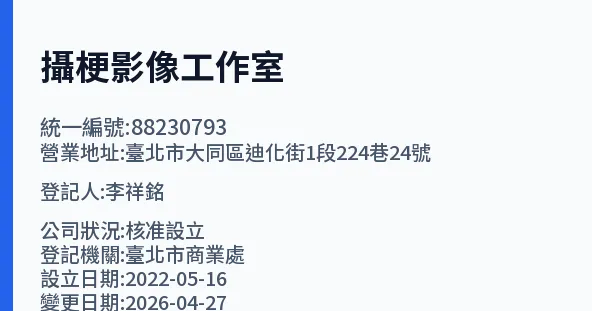 攝梗影像工作室的照片-統編 88230793(臺北市) 公司登記資料與營業項目詳細圖表