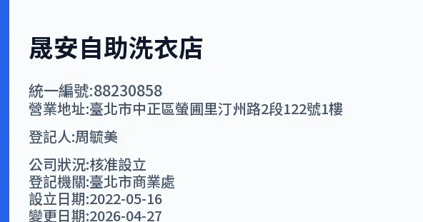 晟安自助洗衣店的照片-統編 88230858(臺北市) 公司登記資料與營業項目詳細圖表