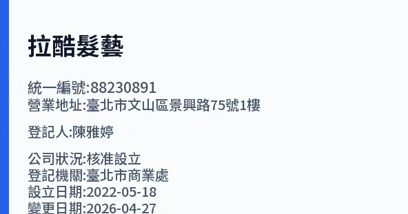 拉酷髮藝的照片-統編 88230891(臺北市) 公司登記資料與營業項目詳細圖表