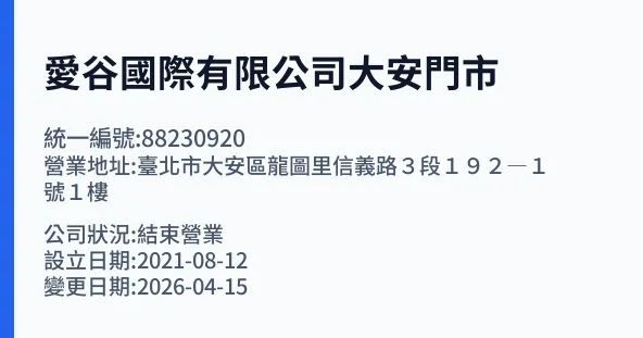 愛谷國際有限公司大安門市的照片-統編 88230920(臺北市) 公司登記資料與營業項目詳細圖表