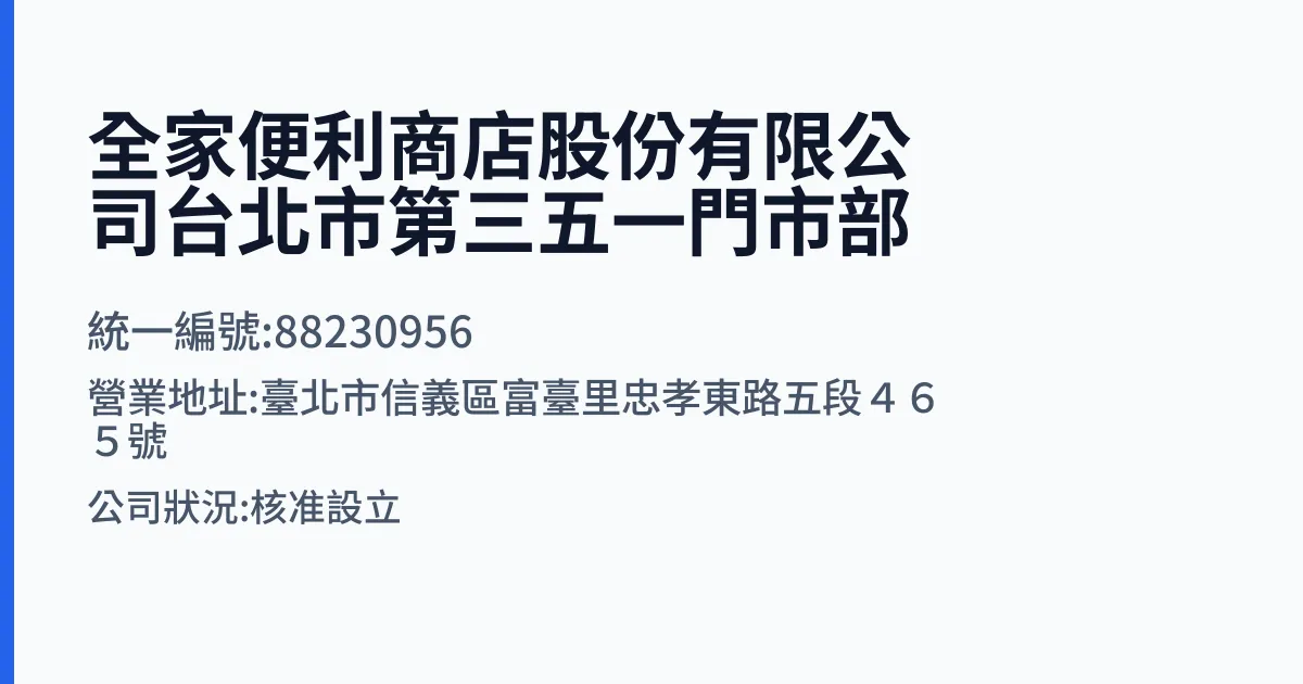 全家便利商店股份有限公司台北市第三五一門市部 - 統編 88230956(臺北市) 公司登記資料與營業項目詳細圖表