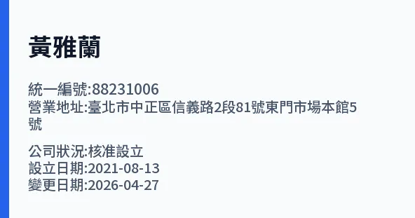 黃雅蘭的照片-統編 88231006(臺北市) 公司登記資料與營業項目詳細圖表