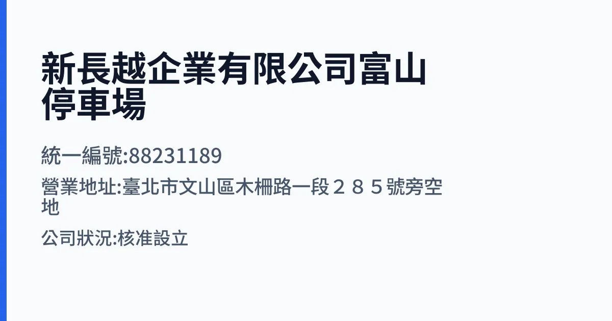 新長越企業有限公司富山停車場 - 統編 88231189(臺北市) 公司登記資料與營業項目詳細圖表