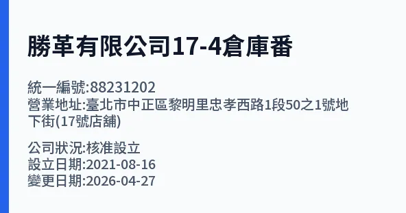 勝革有限公司17-4倉庫番的照片-統編 88231202(臺北市) 公司登記資料與營業項目詳細圖表