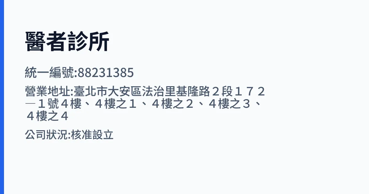 醫者診所 - 統編 88231385(臺北市) 公司登記資料與營業項目詳細圖表